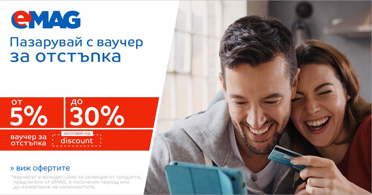 Кодове за отстъпка в Emag 2025 (Emag Promo Code)